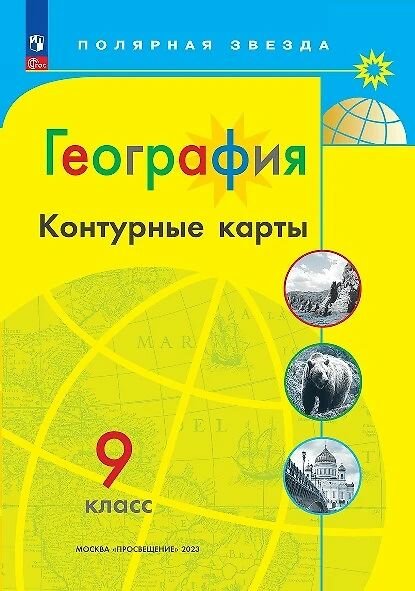 Контурные карты (Полярная звезда) География 9кл. новый ФГОС. С новыми регионами РФ