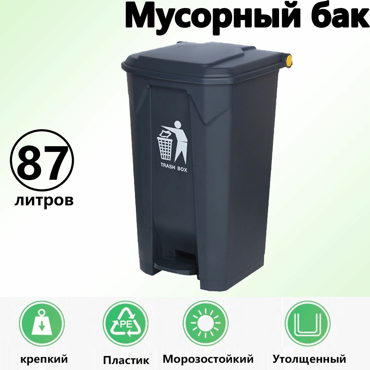 87л Мусорный бак, с крышкой и педалью, Большая вместимость Ведро для мусора, для уличный (полипропилен)
