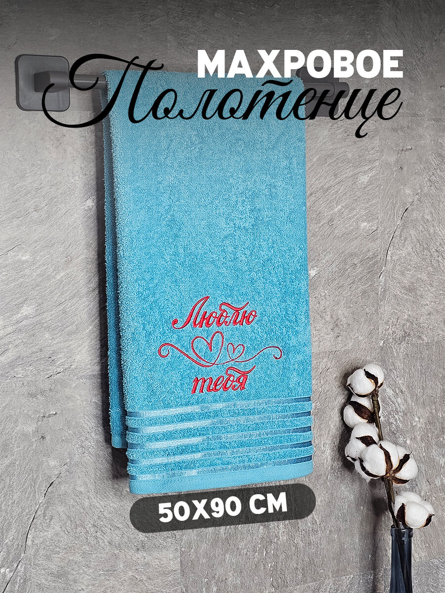 Полотенце BIO-TEXTILES махровое 50*90 синее с красной вышивкой люблю тебя с бордюром полоса подарочное 100% хлопок подарок на 14 февраля Святое Валентина для парочек