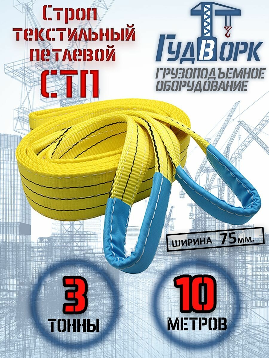 Строп текстильный ГудВорк (GVK), петлевой, СТП 3,0 тонны, 10 метров