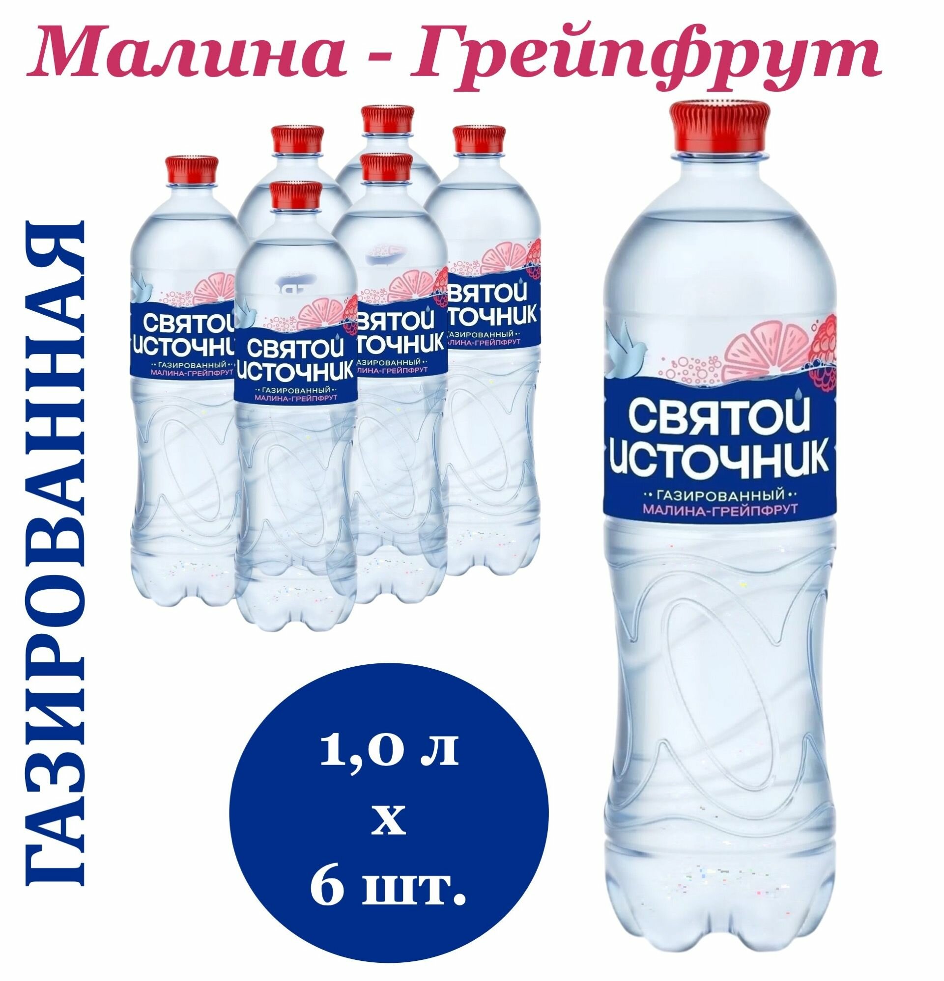 Вода питьевая Святой Источник Малина-Грейпфрут 1,0 л х 6 бутылок, газированная пэт