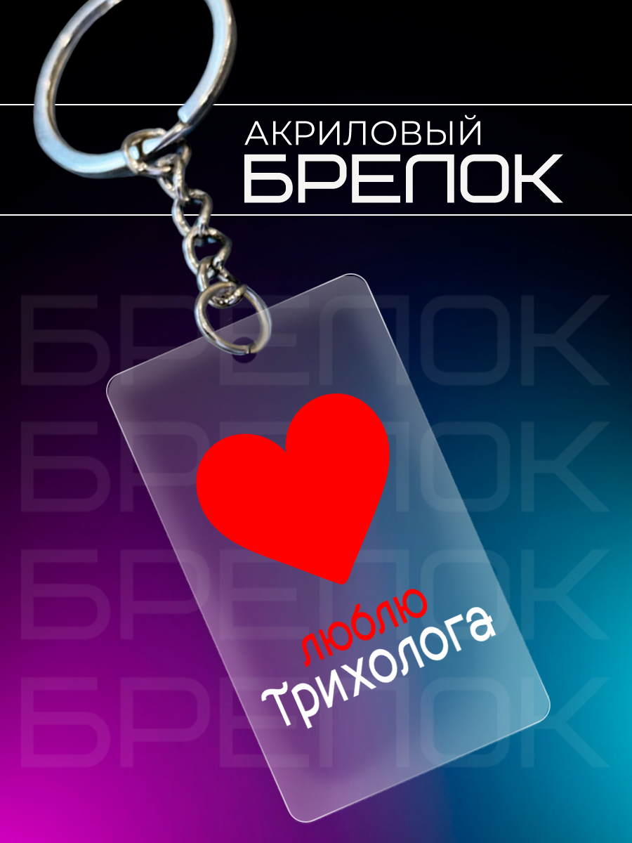 Брелок
