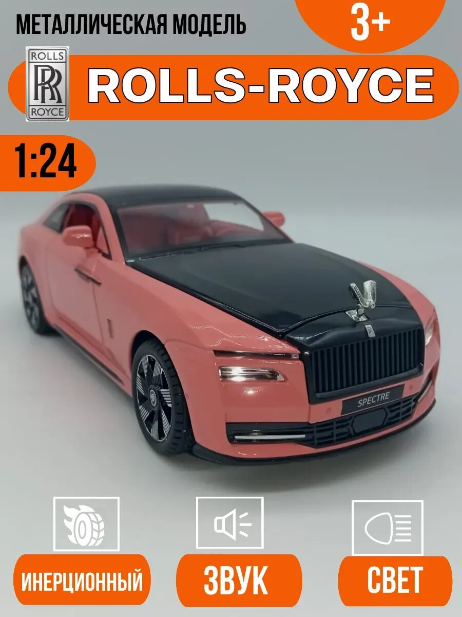 Машинка Роллс Ройс 1:24, Rolls Royce Spectre