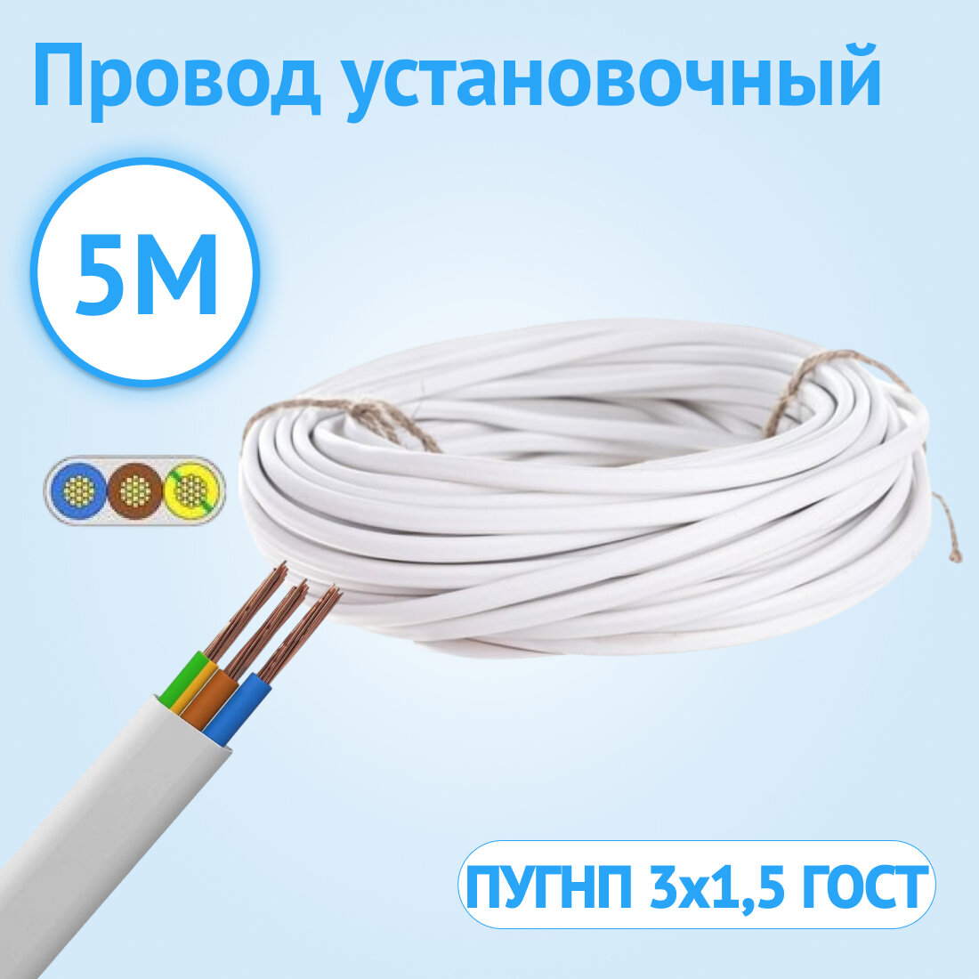Провод установочный гибкий ПуГВВ (пгввп/ПУГСП) ГОСТ 3x1.5 мм² белый 5 м