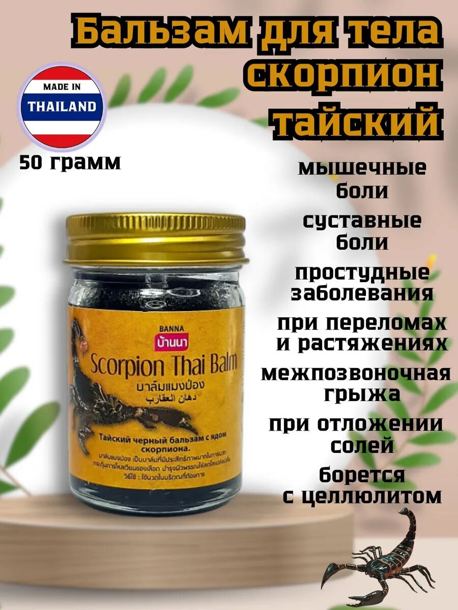 Тайский бальзам Banna "Королевский", с ядом скорпиона, для тела, противовоспалительный, 50 грамм