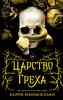 Царство греха