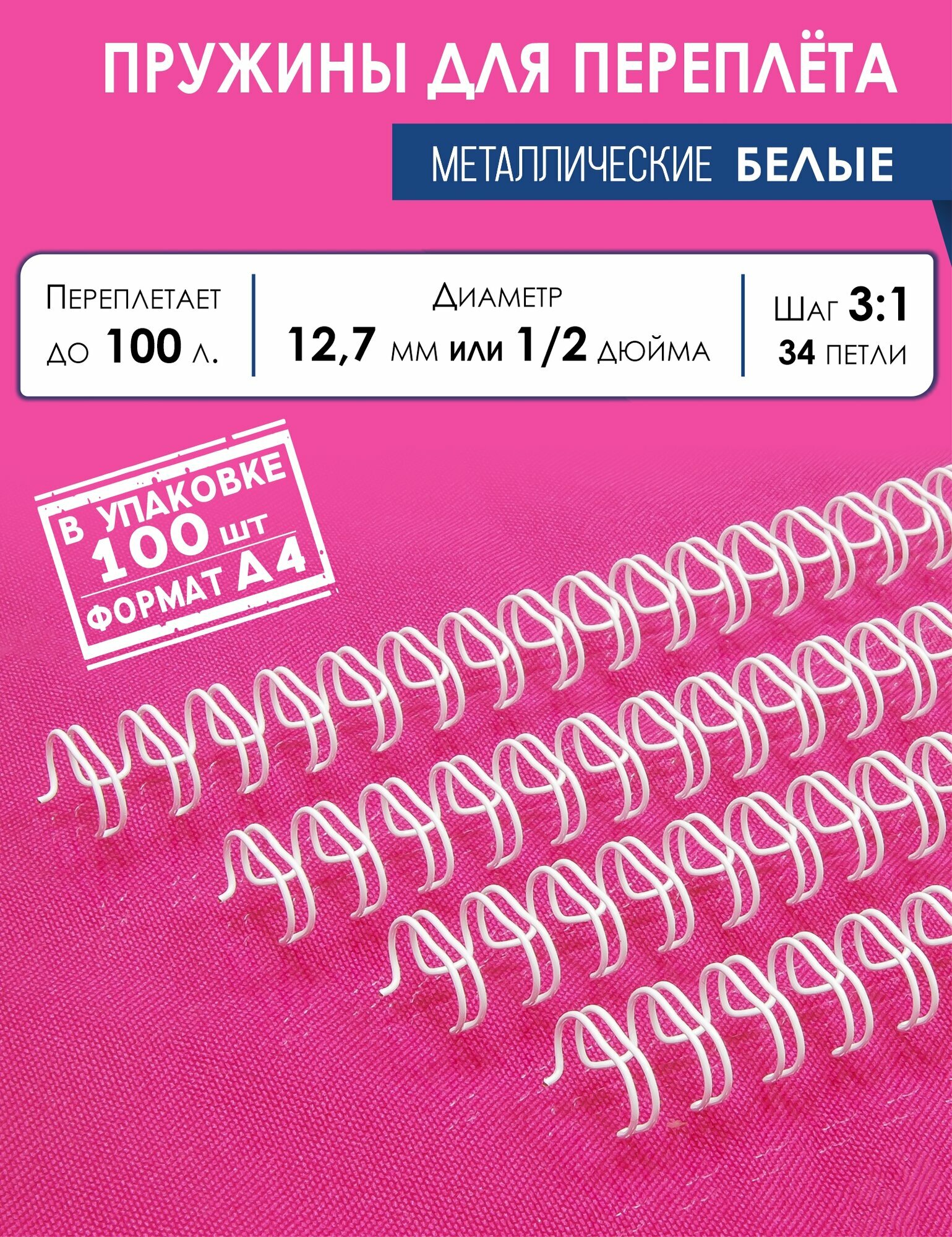 Пружины металлические для переплета 12,7 мм (1/2"), на 80-100 листов, шаг 3:1, 34 крючка, белые, 100 шт, РеалИСТ
