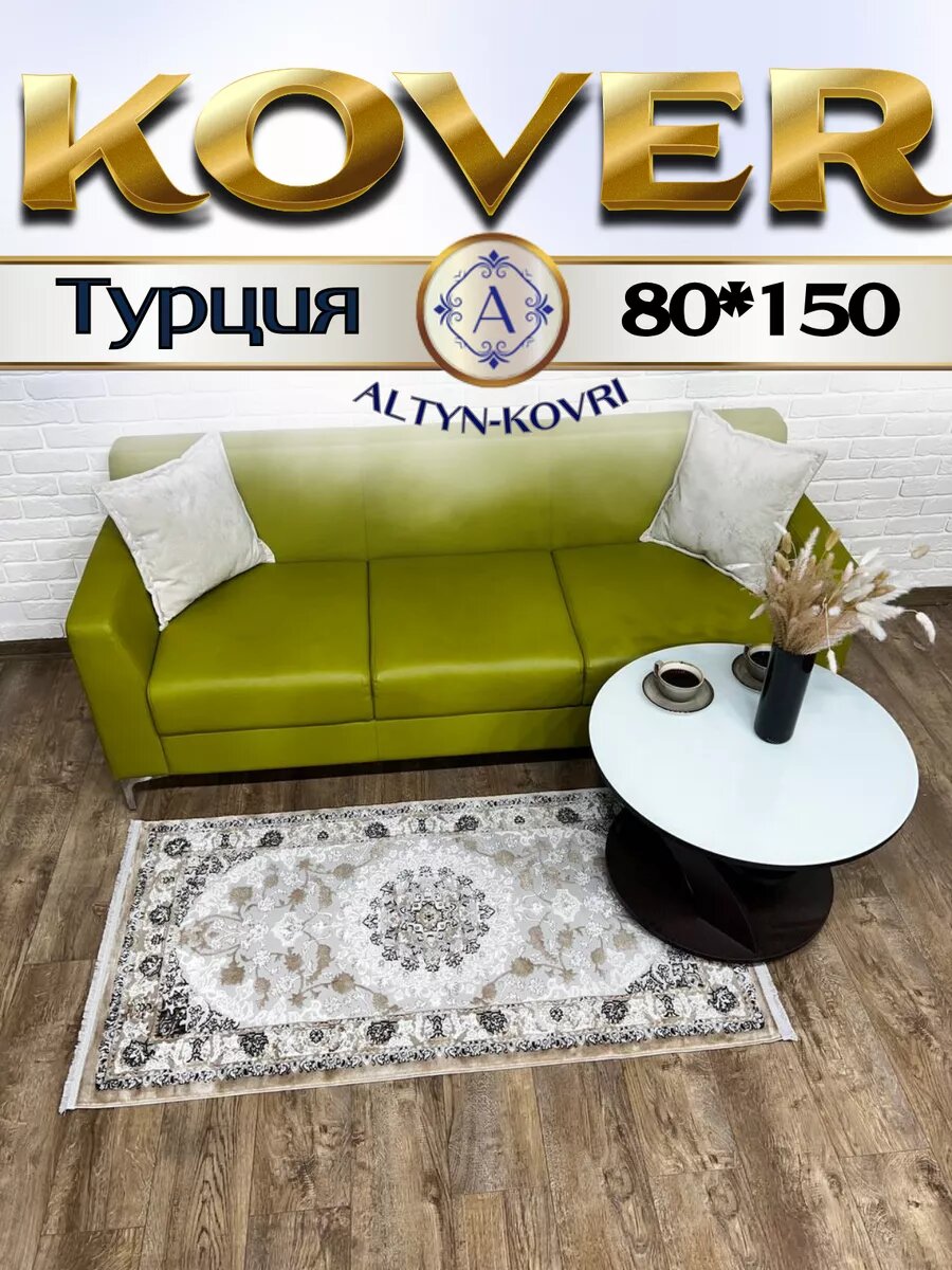 Altyn-kovri Company Коврик прикроватный турция 80x150см Silk 29026 Beige Beige