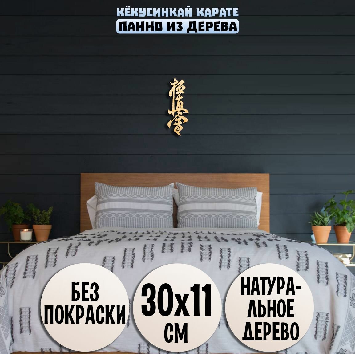 Панно на стену Киокушинкай карате, декорация настенная, декор для интерьера из дерева, кёкусинкай каратэ