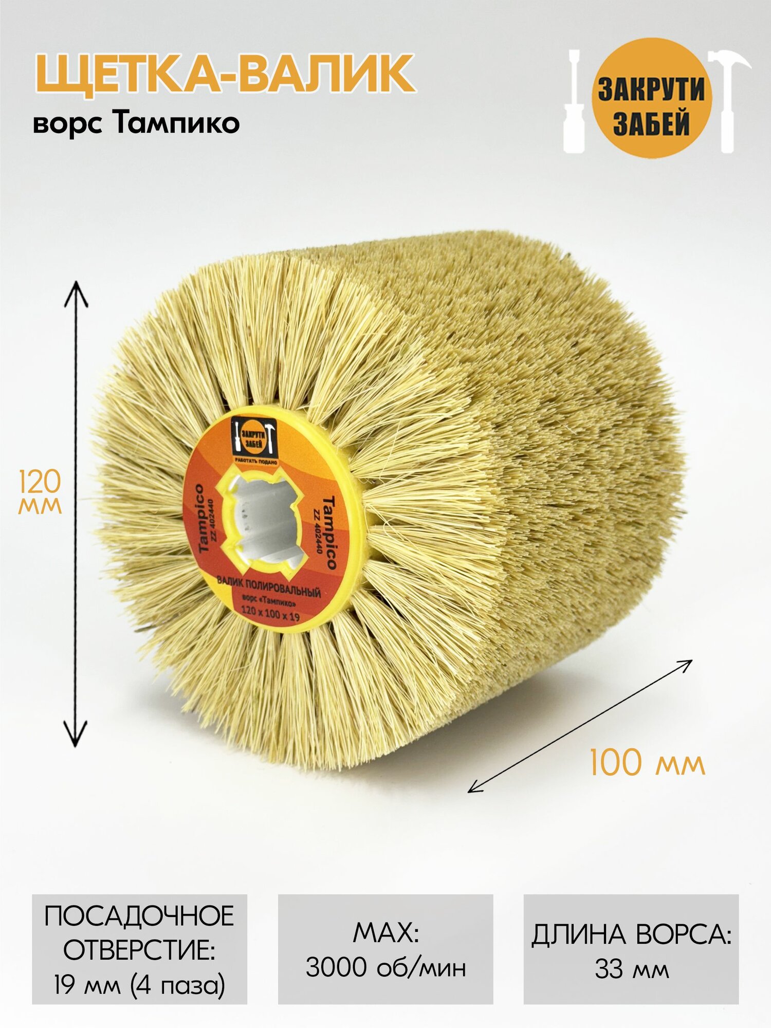 Щетка-валик закрути-забей, 120х100х19 мм, ворс Тампико