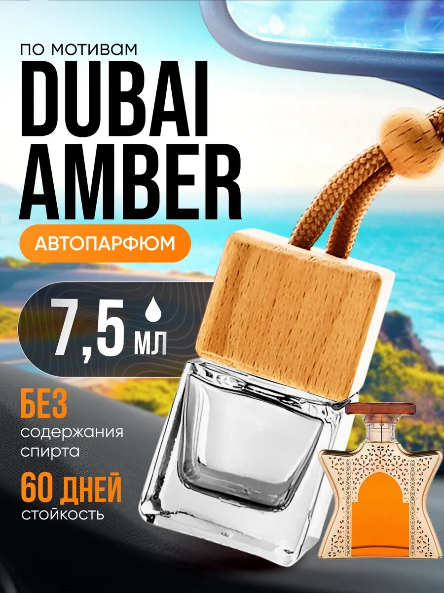Ароматизатор в машину автопарфюм подвесной Dubai Amber стойкие