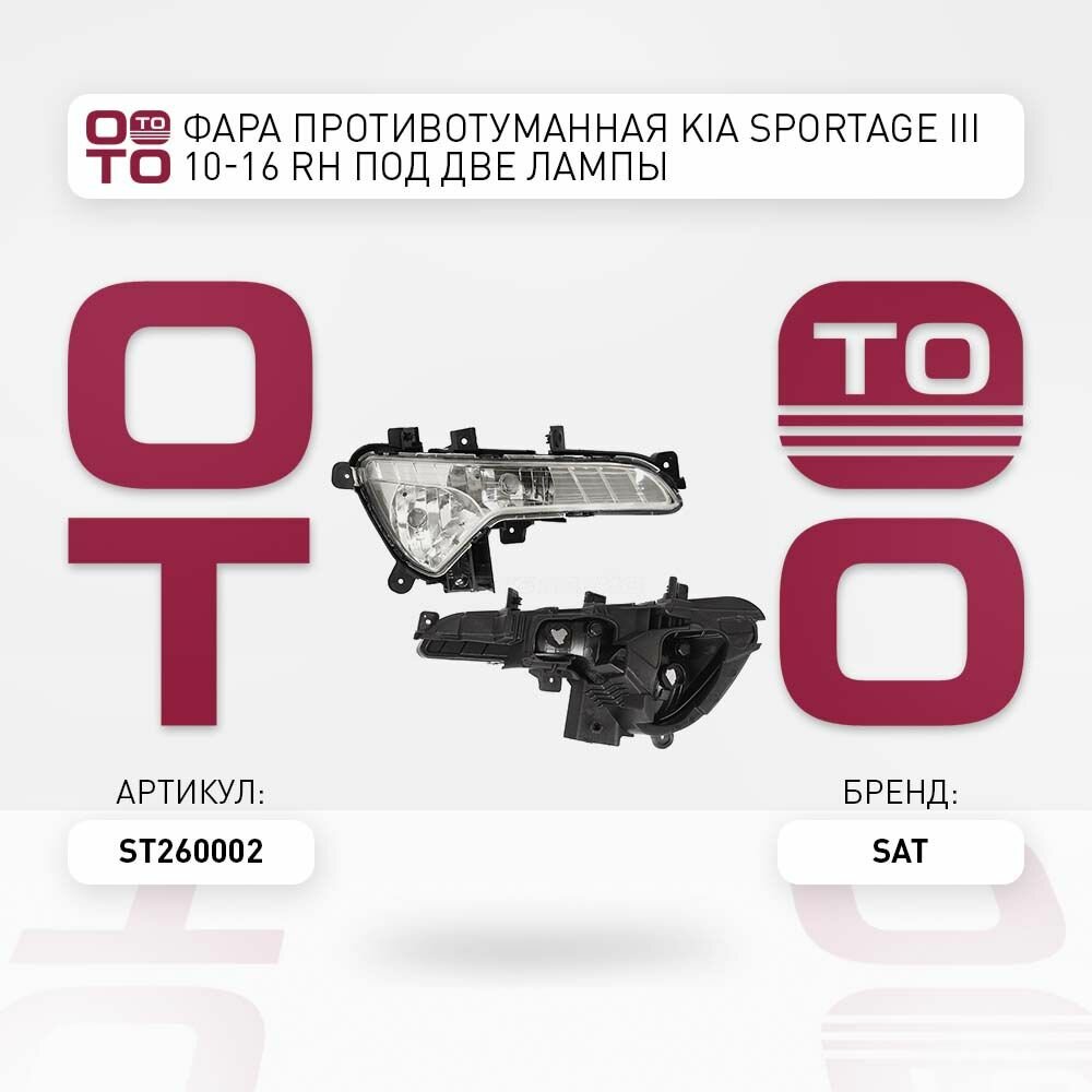 Фара противотуманная Kia ( Киа ) Sportage ( Спортейдж ) III 10-16 правый под две лампы / SAT ST260002; ST-26-0002