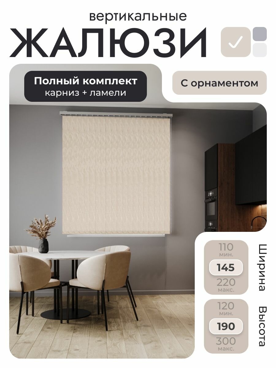 Вертикальные жалюзи с карнизом 145х190 см, Бежевый с тиснением, ламели 18 шт.
