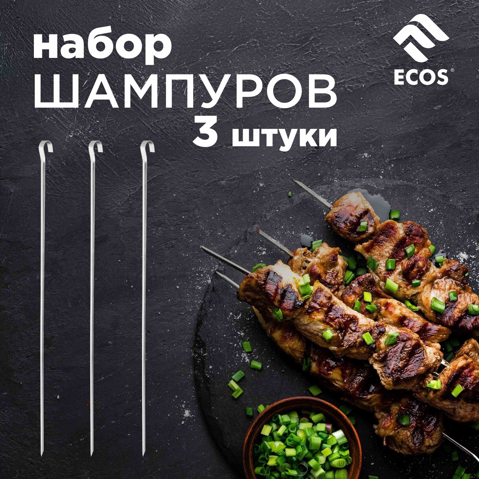 Шампуры ECOS, нержавеющая сталь 0.7 мм, длина 56 см, угловые, 3 шт.