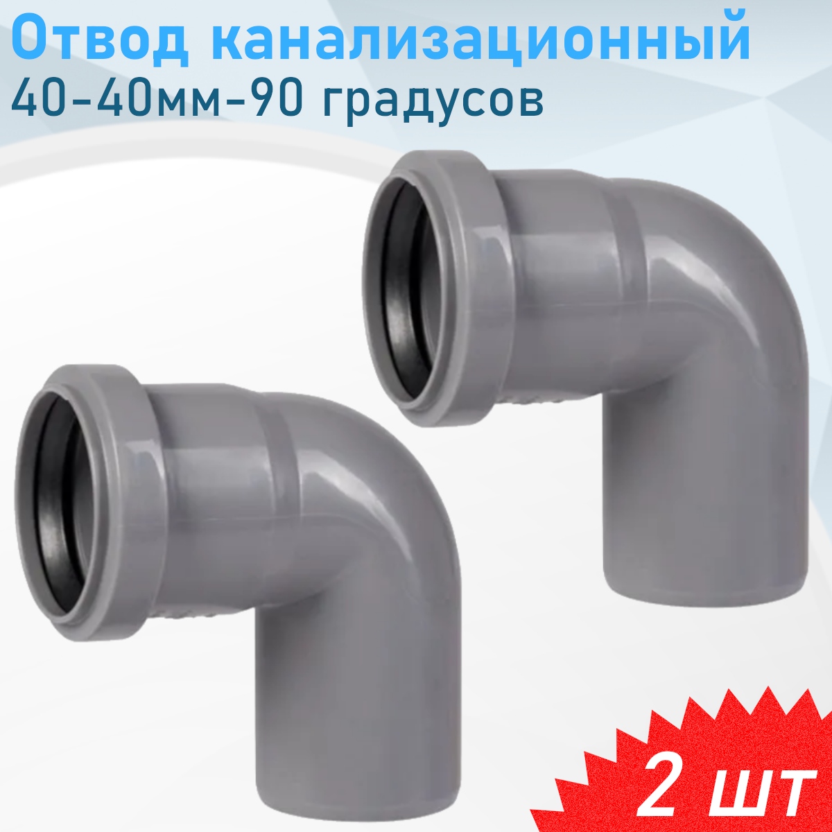 Отвод канализационный 40-40мм-90 градусов, 2 шт