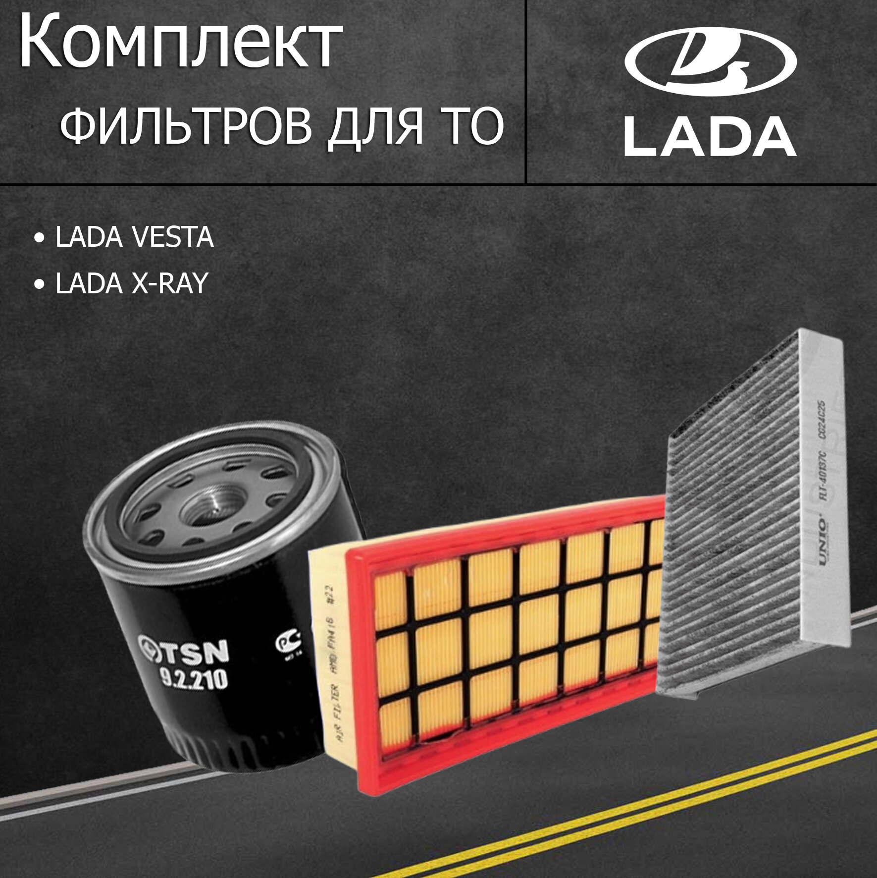 Комплект фильтров для ТО ВАЗ лада веста ИКС-РЕЙ/LADA VESTA X-RAY с двигателем ВАЗ/угольный салонный после 08.2019.