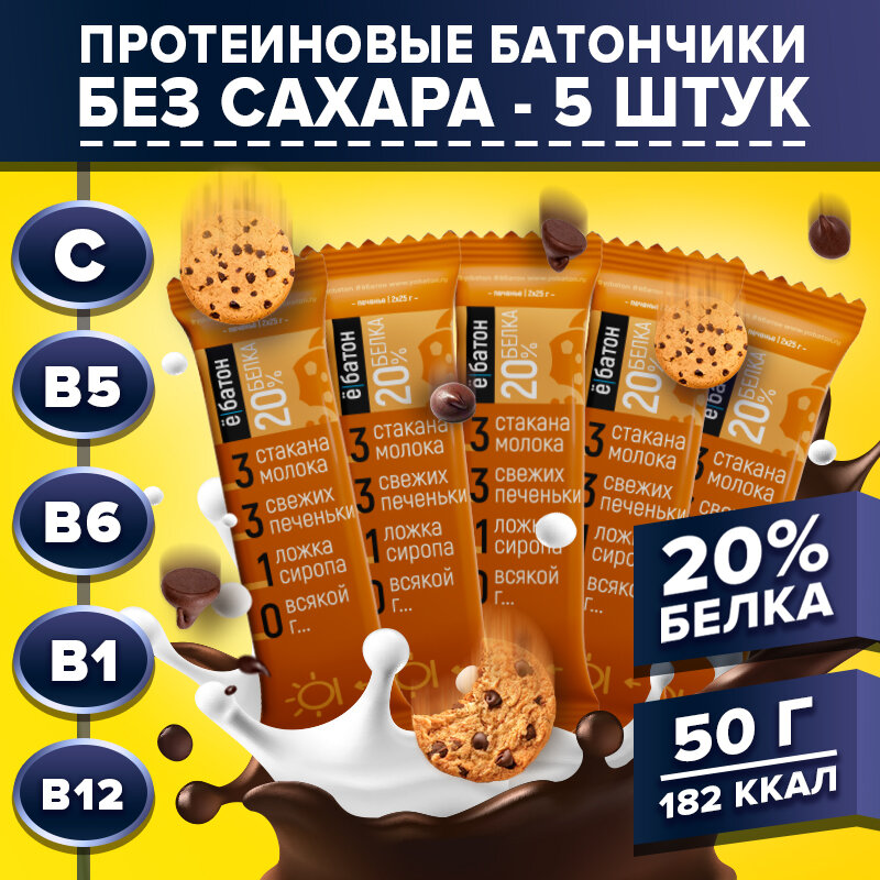 Протеиновые батончики ё|батон, без сахара, в глазури, 5шт вкус Печенье