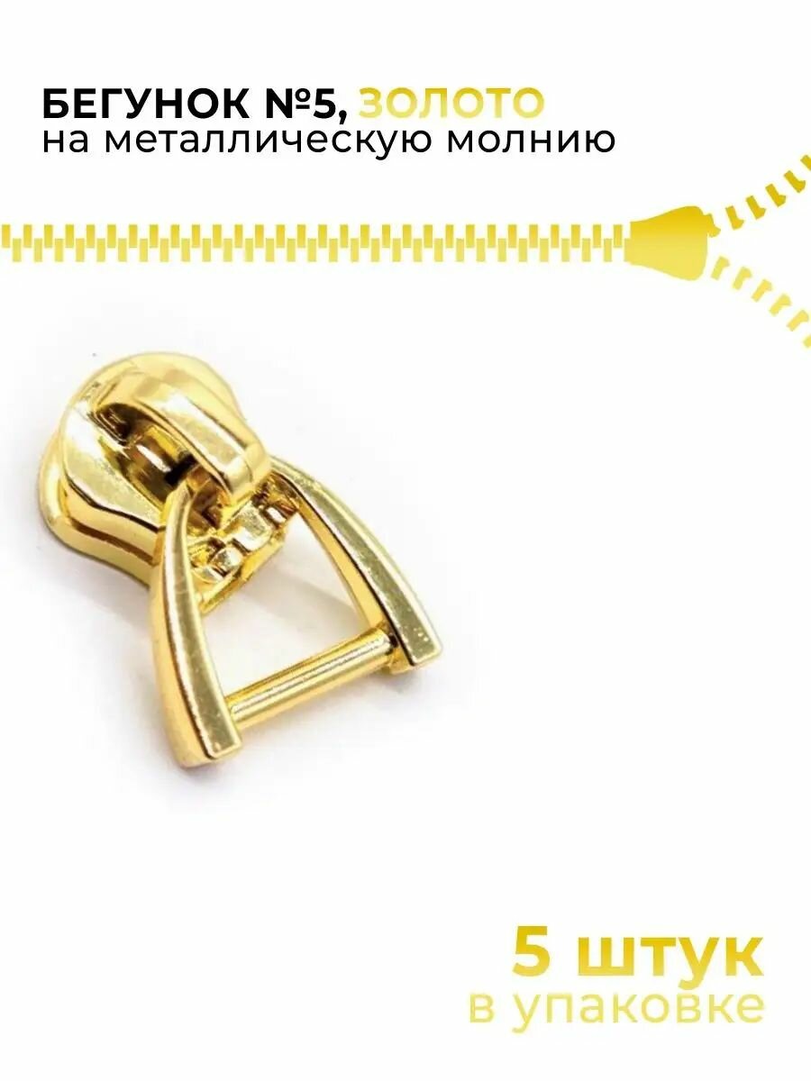 Бегунок на металлическую молнию №5, золотой, BM-994, 5 штук в комплекте