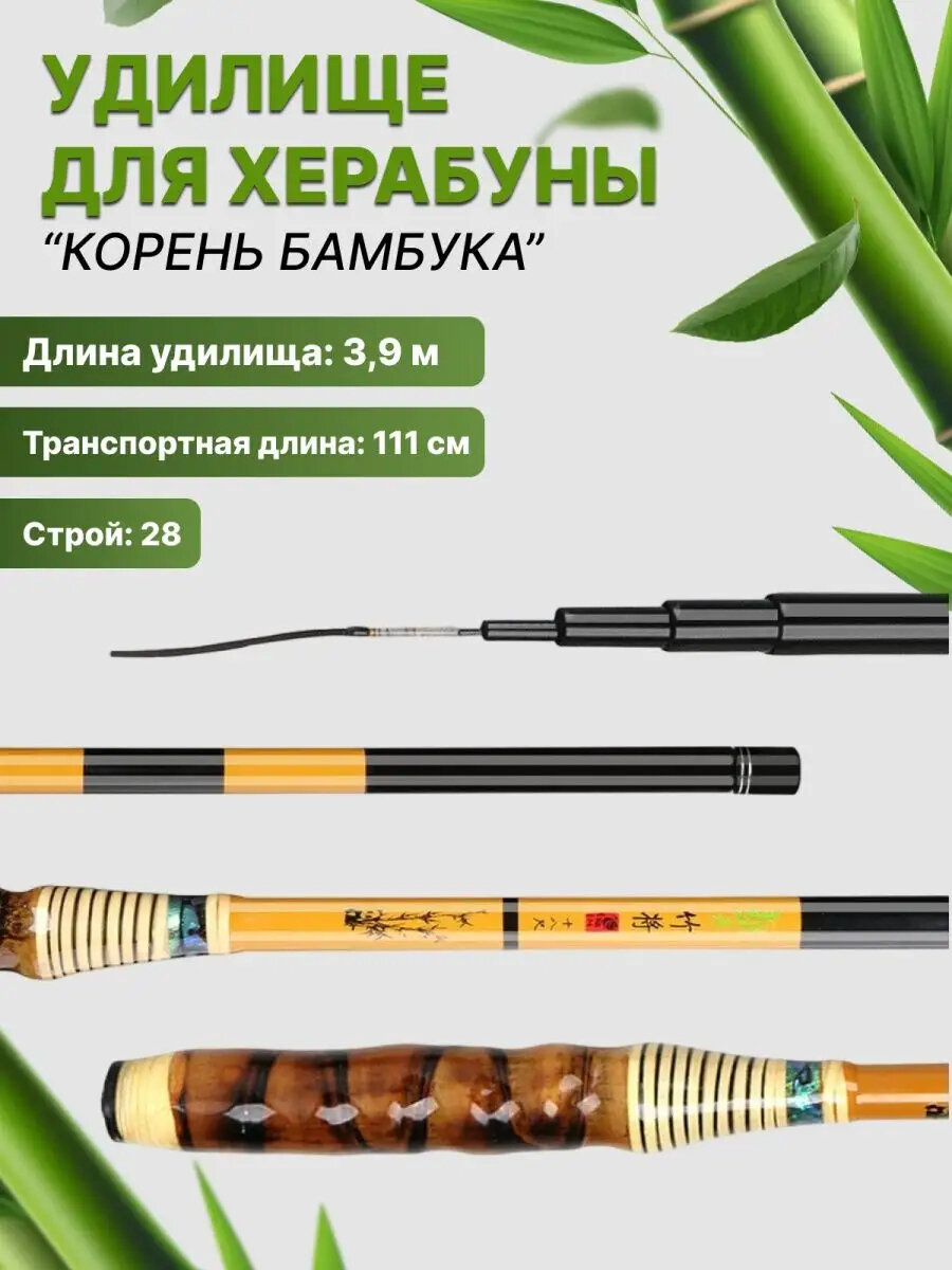 Удилище для херабуны "Корень бамбука" ( 3,9 м; строй 28)