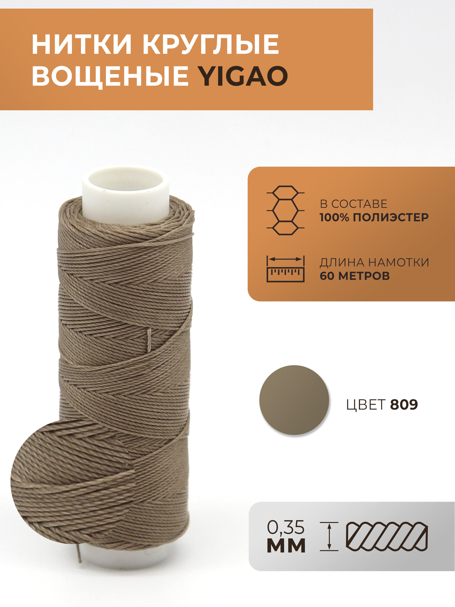 Нитки вощеные Yigao, круглые, толщина 0,35 мм, цвет 809, 60 метров