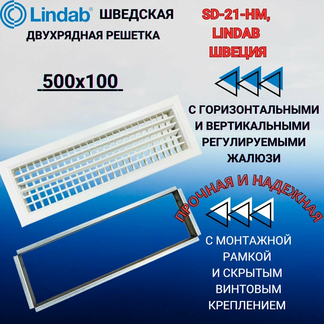 Шведская двухрядная стальная решетка 500x100 с монтажной рамкой, с горизонтальными и вертикальными регулируемыми жалюзи и скрытым винтовым креплением, SD-21-HM, RAL9010, Lindab, Швеция.