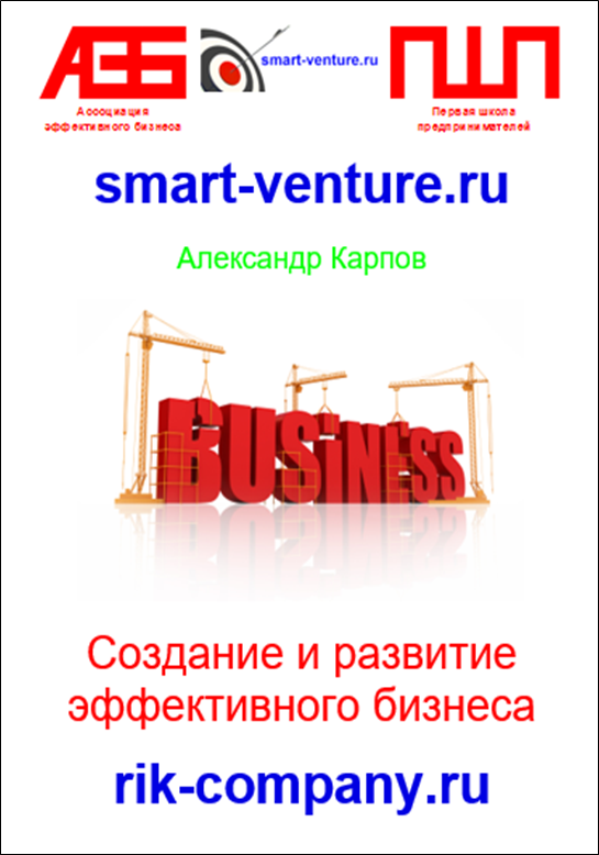 Создание и развитие эффективного бизнеса (3-е издание)