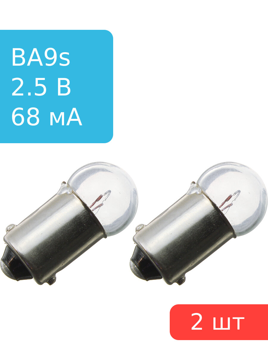 Лампа мини BA9S 2.5V 68mA (упаковка 2шт), для опытов, фонариков, игрушек