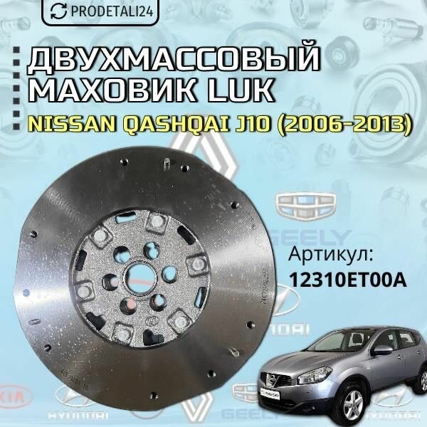 Двухмассовый маховик LUK Nissan Qashqai J10 ( 2006-2013гг) Арт: 12310ЕТ00А