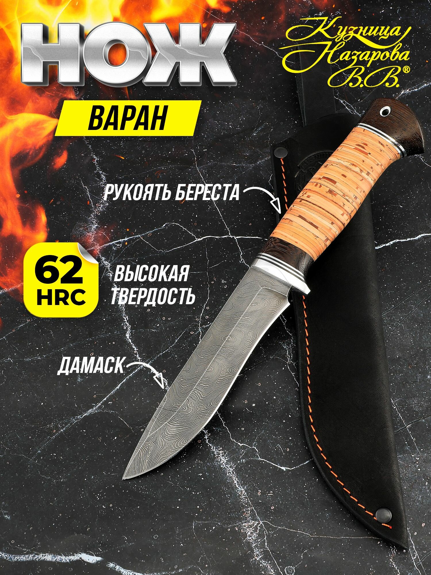 Нож охотничий Варан, сталь дамаск, рукоять береста, Кузница Назарова В. В.