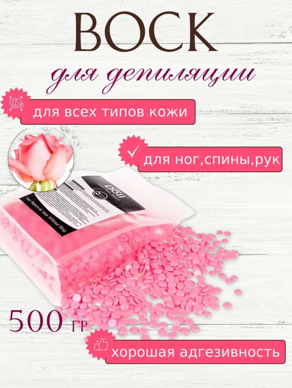 Пленочный воск для депиляции гранулы 500гр