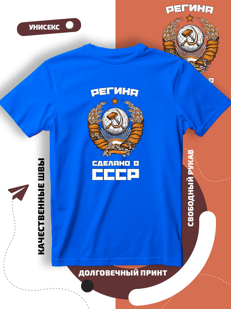 Футболка с именем Регина СССР