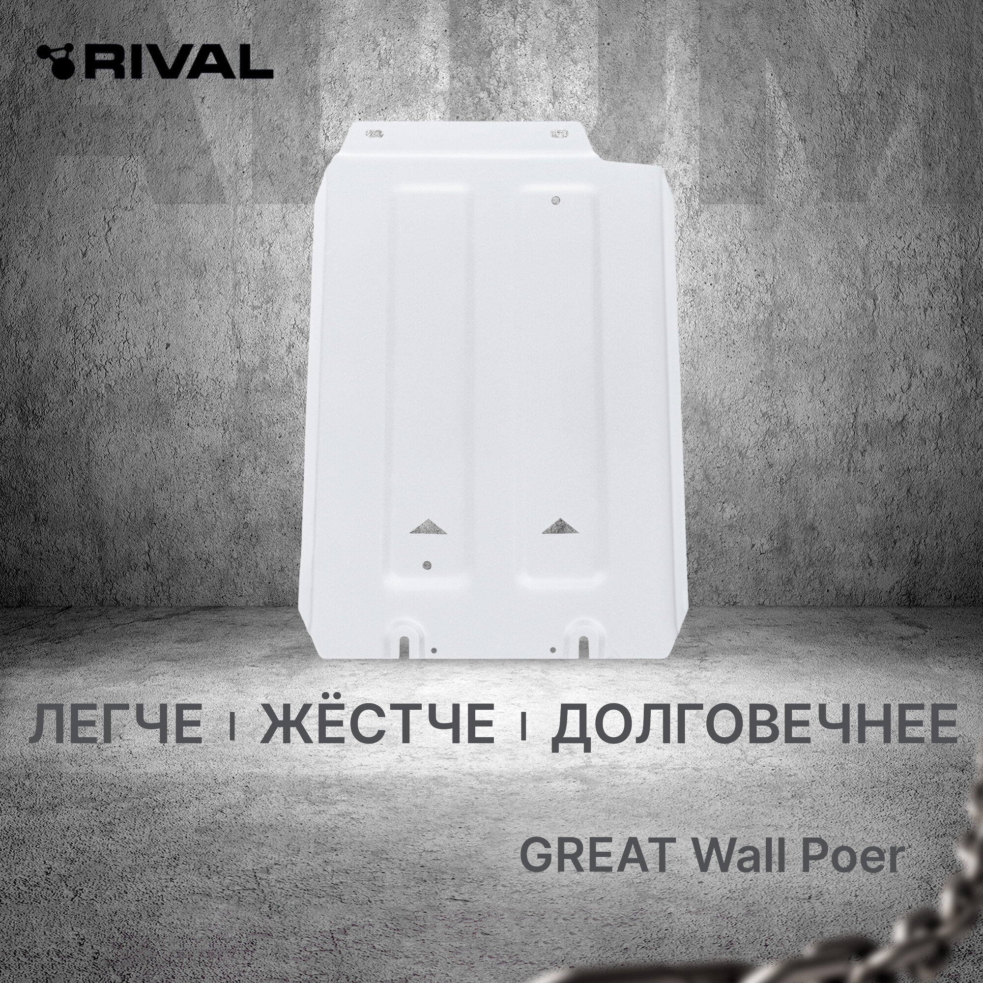 Защита КПП Rival для Great Wall Poer 2021-н. в, алюминий 3 мм, с крепежом, штампованная, 333.2024.1