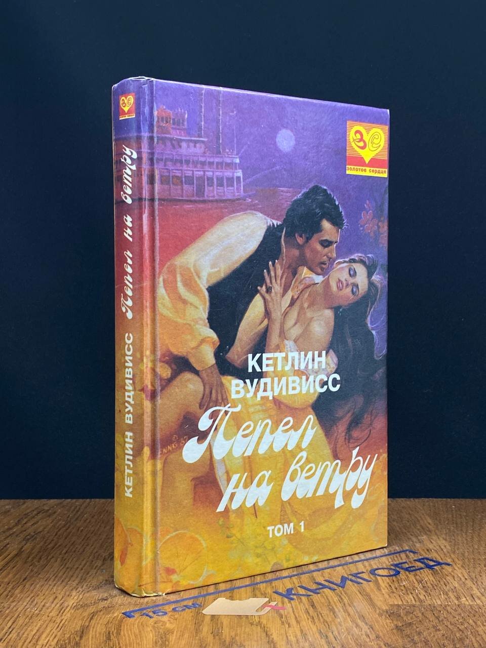 Книга. Пепел на ветру. Часть 1 1996 (2042760599309)