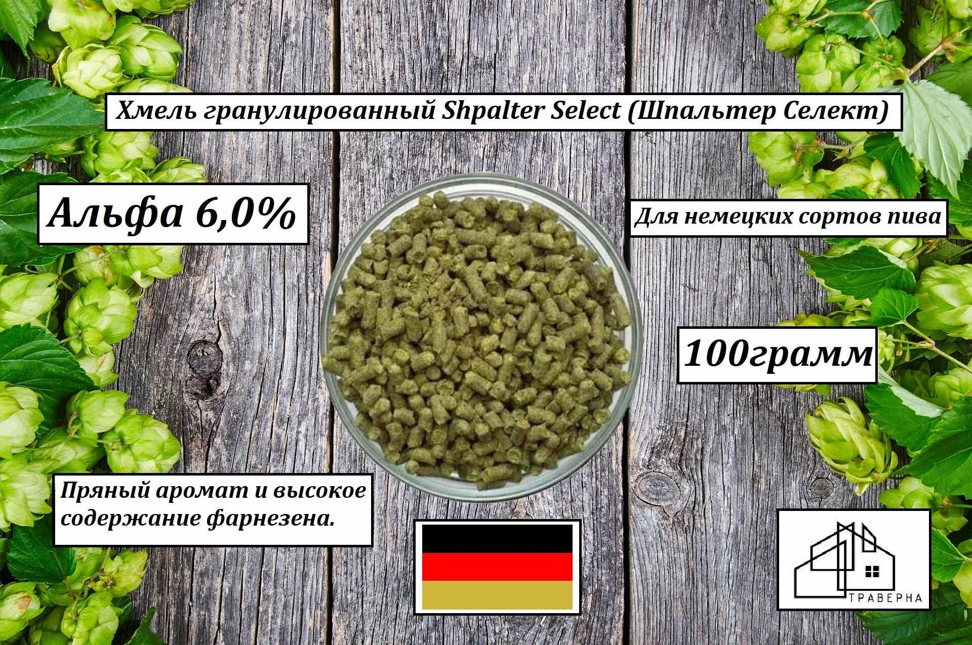 Хмель гранулированный Shpalter Select (Шпальтер Селект) альфа 6,0% 100гр