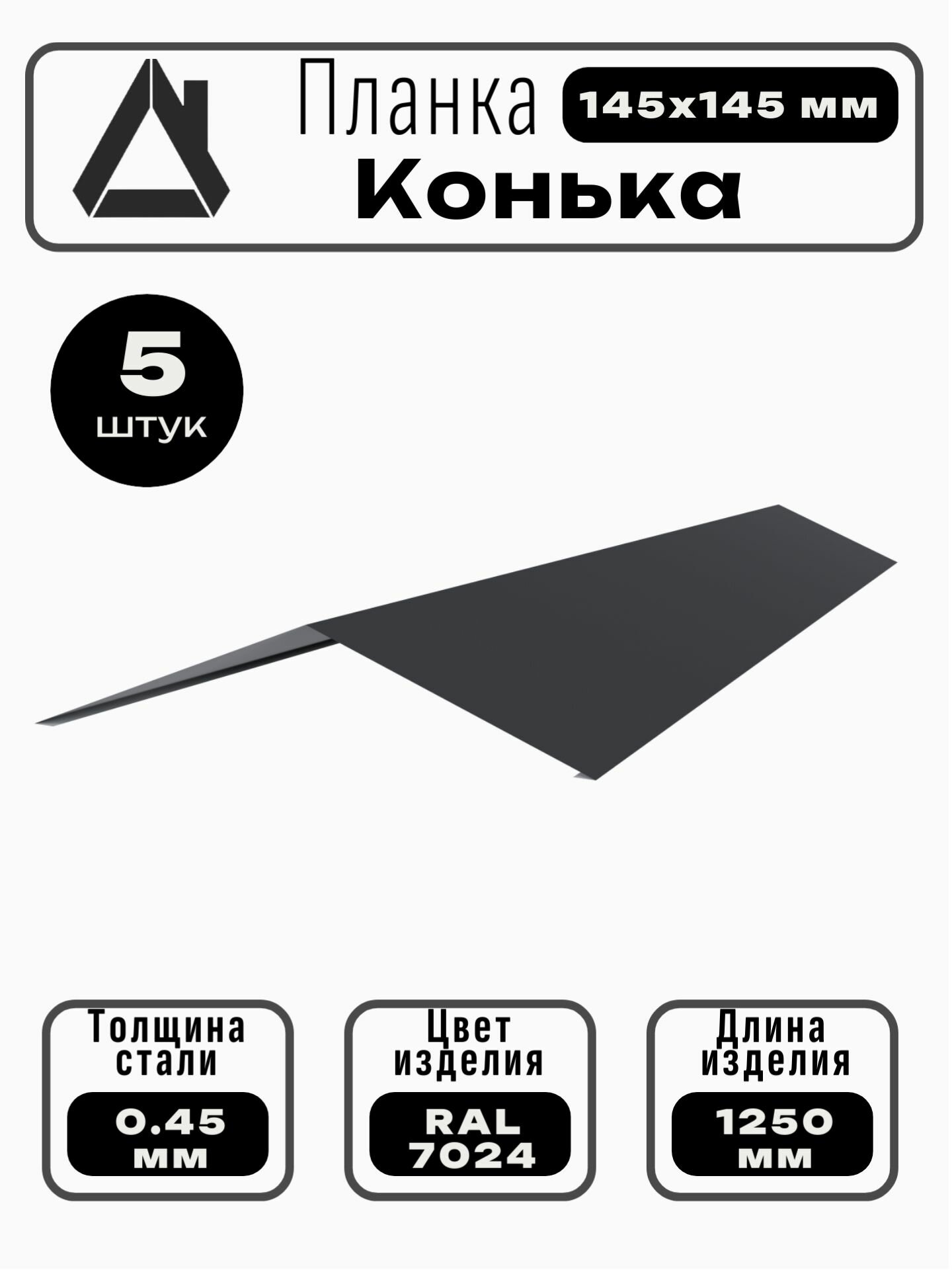 Планка конька плоского Длина 1250 мм, 145мм х145 мм RAL 7024 5 штук