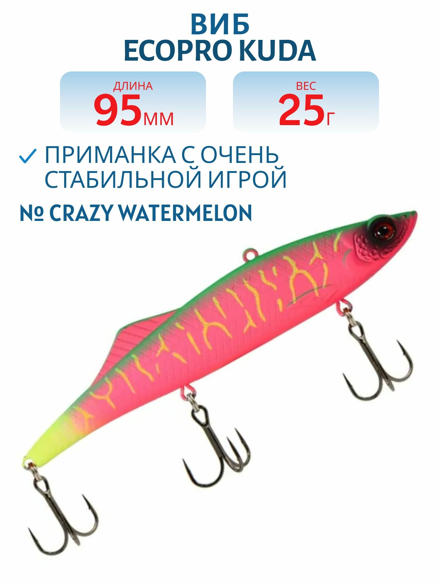 Виб ECOPRO Kuda 95 мм 25 гр 098 Crazy Watermelon