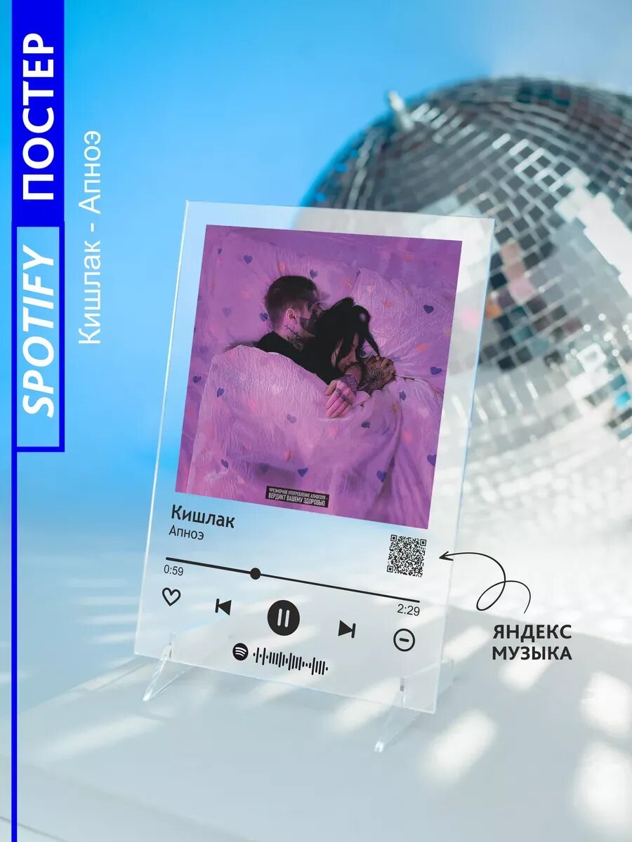 Подарок другу спотифай постер Кишлак - апноэ
