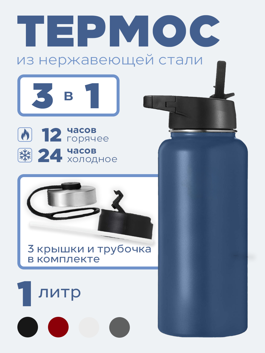 Спортивная бутылка термос "3 в 1" нержавеющая сталь, для горячих и холодных напитков, 1 л, голубая