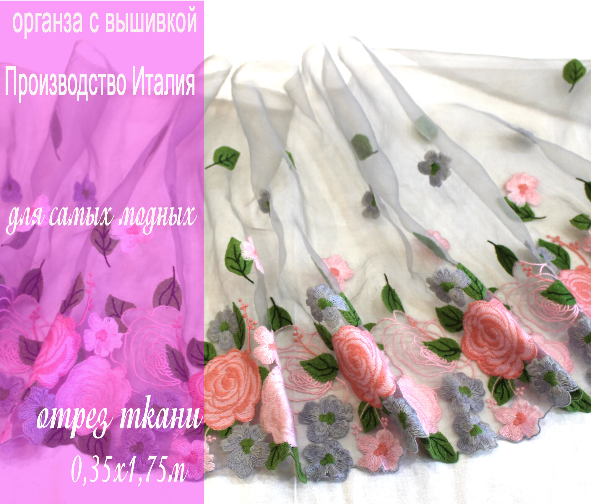 Органза с вышивкой розы отрез 0,35х1,75 100 %полиамид Италия
