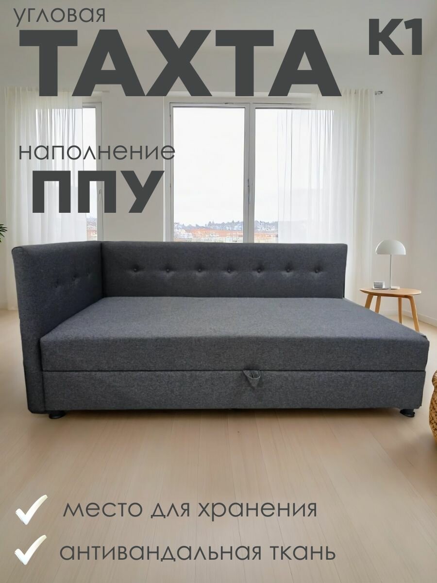 Тахта угловая К1 двуспальная со спальным местом 140х180 см, с подъёмным механизмом, с матрасом, наполнение высококачественный ППУ, левый угол, графитовый рогожка Nice Graphite