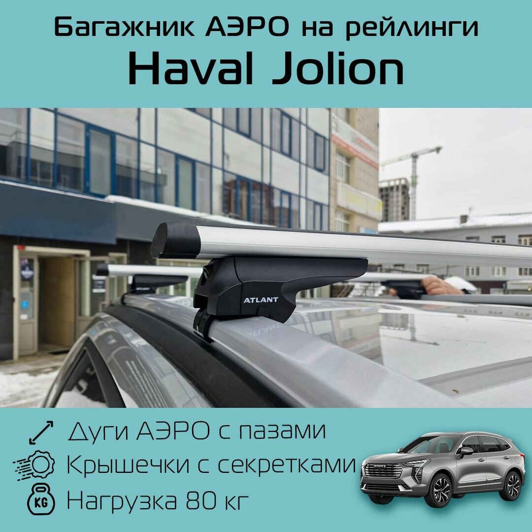 Багажник на рейлинги Atlant для Хавал Джолион серое аэро / Багажник на крышу Атлант для Haval Jolion