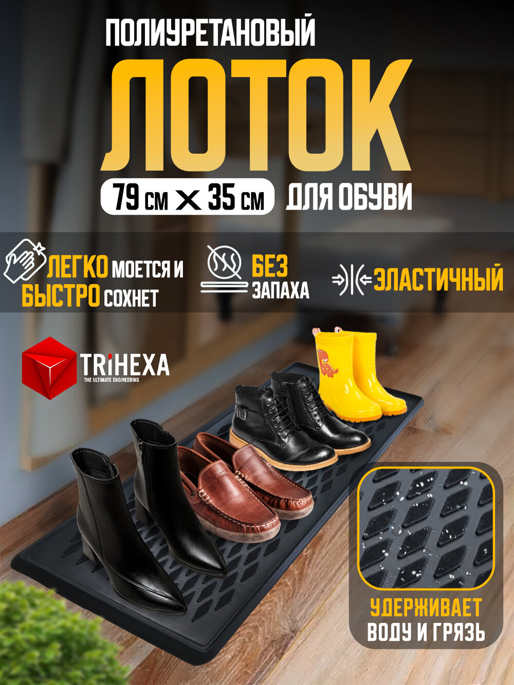 Лоток для обуви TRiHEXA, резина, 79x35 см, серый, противоскользящий