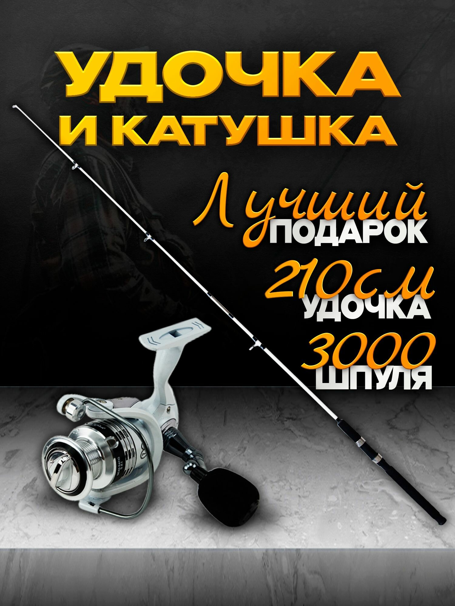 Удилище Фидерное 210 см с Катушкой 3000 - Стеклокомпозит, Тест 100-250 г, Быстрый Строй