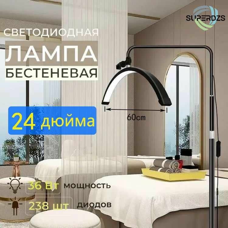 Лампа Бестеневая напольная, луна LED полукруглая, лампа дуга, для мастеров наращивания ресниц, косметологов, маникюра и салонов красоты. SuperDZS