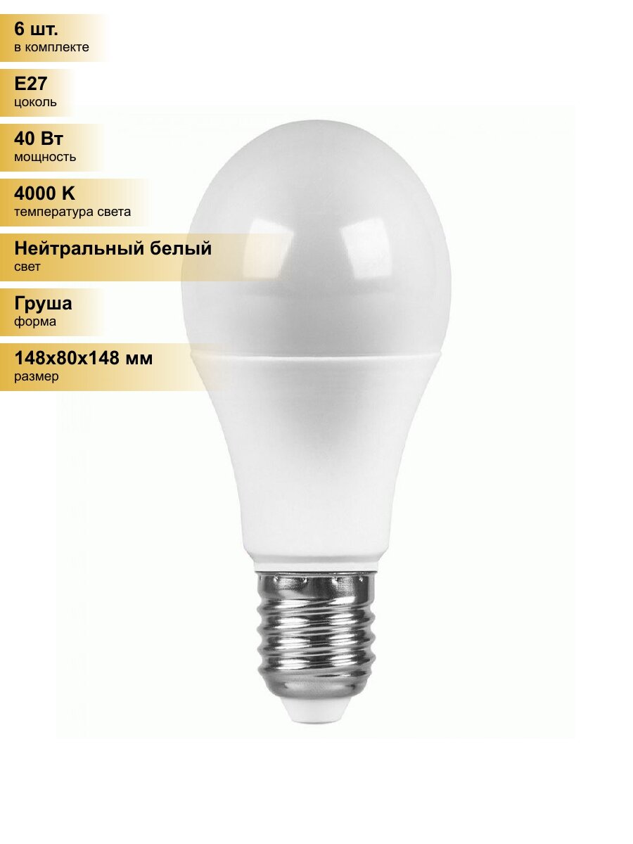 (6 шт.) Светодиодная лампочка Saffit ЛОН А80 E27 40W(3600Lm) 4000K 4K матовая 148x80 SBA8040 55201 Нейтральный белый. Цоколь E27