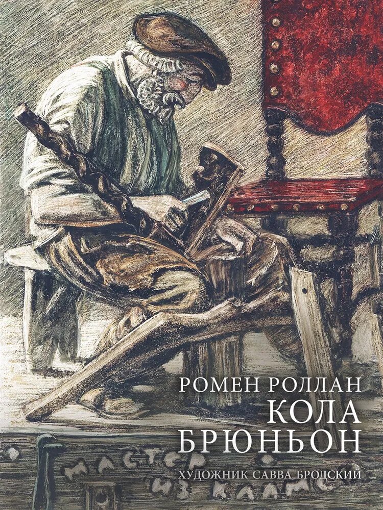 Кола Брюньон. Художник Савва Бродский