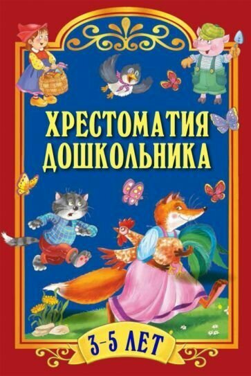 Хрестоматия Просвещение Для дошкольника. 3-5 лет. 2023 год, Коллектив авторов