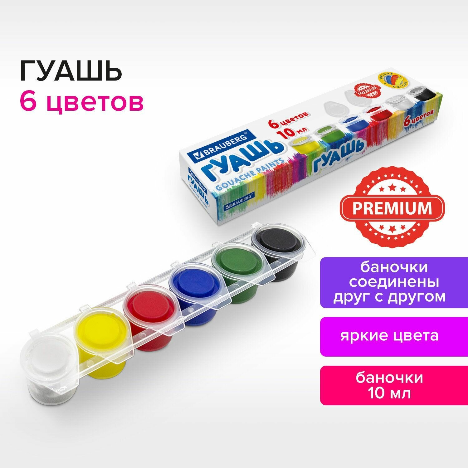 Гуашь Brauberg "Premium", яркие цвета, 6 цветов по 10 мл