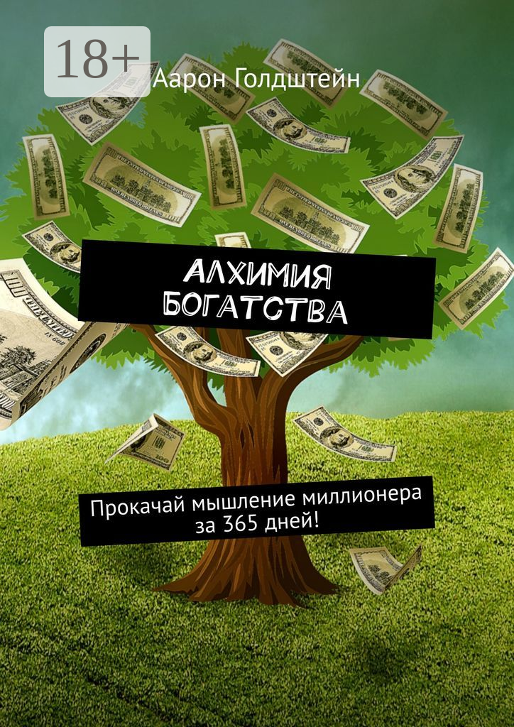 Алхимия Богатства