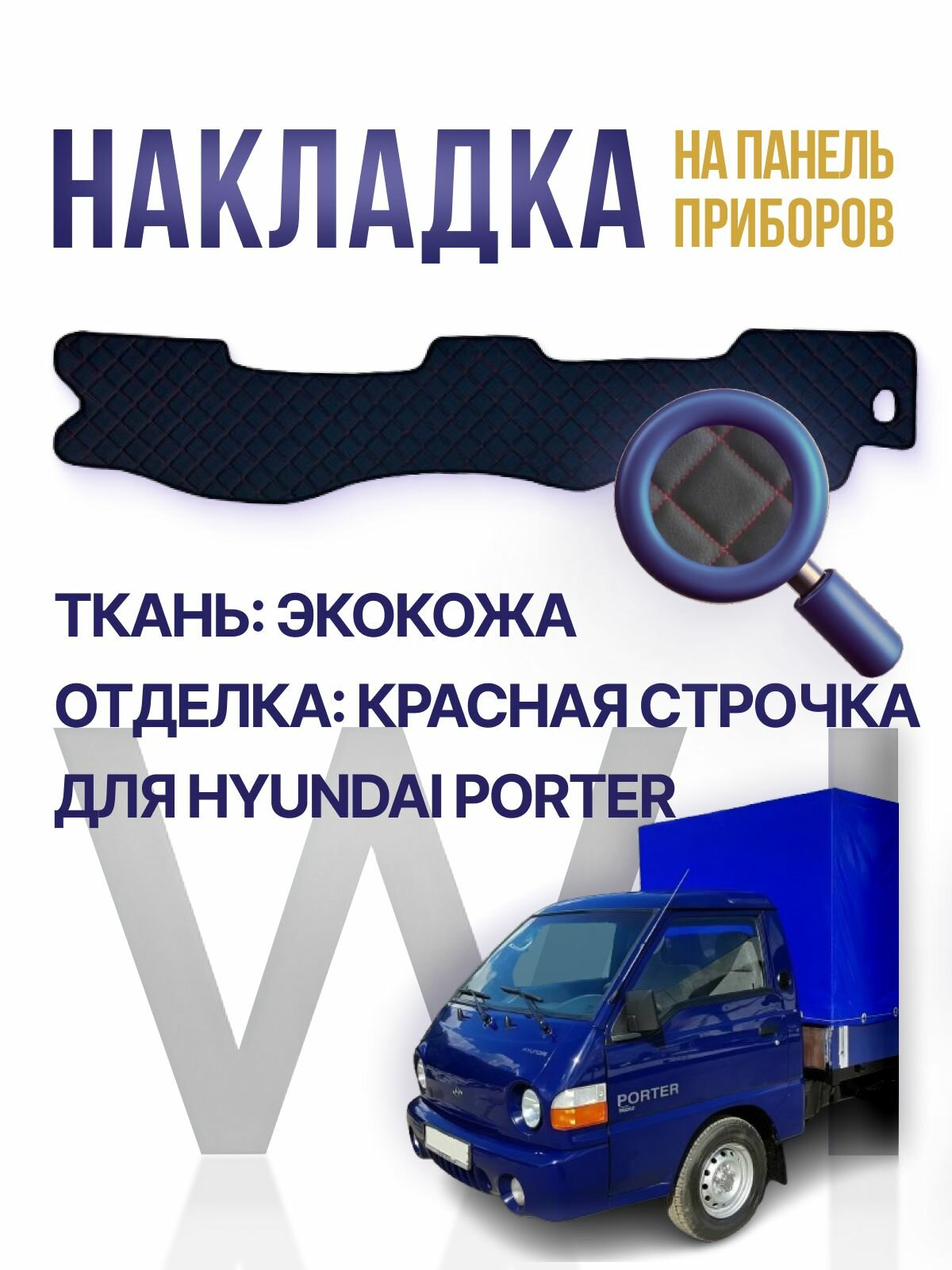 Накидка, накладка, коврик на панель, торпеду Hyundai Porter